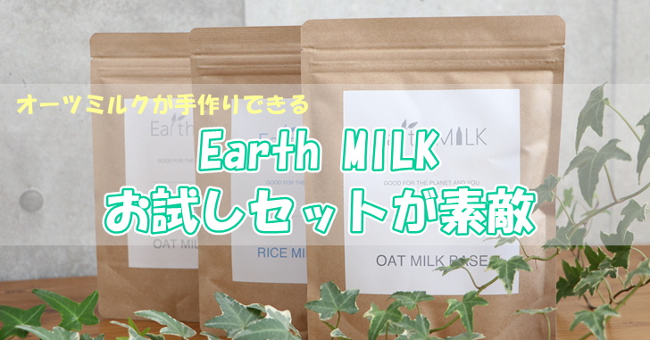 Earth MILK（アースミルク）の初回お試しセットがお得！酵素の力で無添加ホットドリンクに│nagomeru（なごめる）